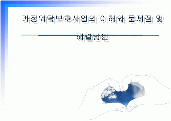 가정위탁보호사업의 이해와 문제점 및 개선방안(파포)