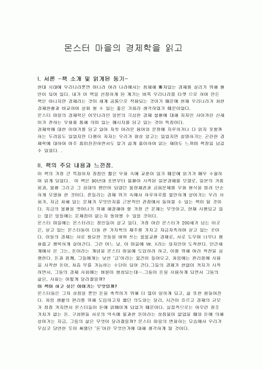 몬스터 마을의 경제학을 읽고