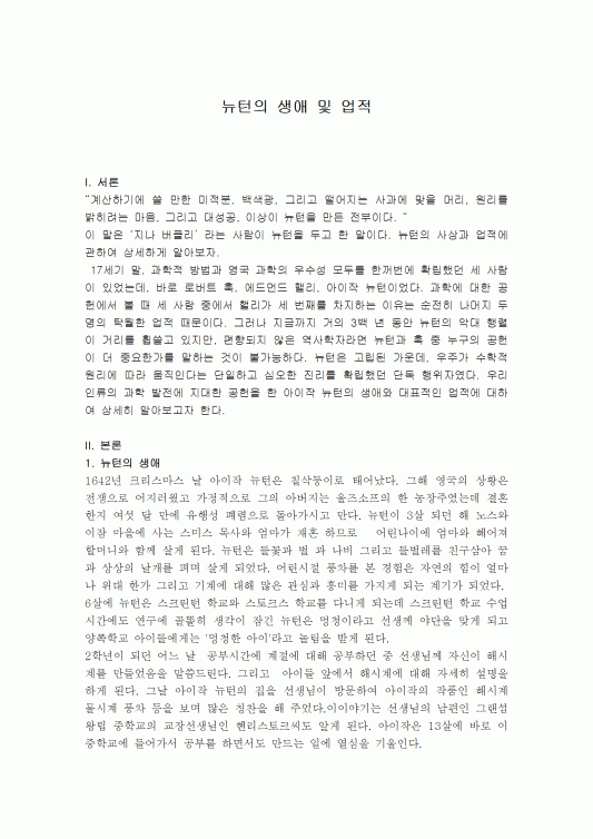 뉴턴의 생애와 업적