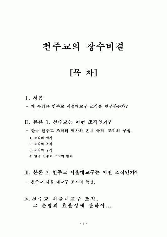 천주교 분석 레포트 자료