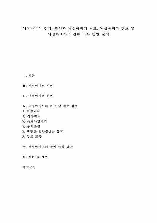 [뇌성마비][뇌성마비아][뇌성마비아동][뇌성마비 치료][뇌성마비 간호][뇌성마비아 장애 극복 방안]뇌성마비의 정의, 뇌성마비의 원인, 뇌성마비의 치료, 뇌성마비의 간호, 뇌성마비아의 장애 극복 방안 분석