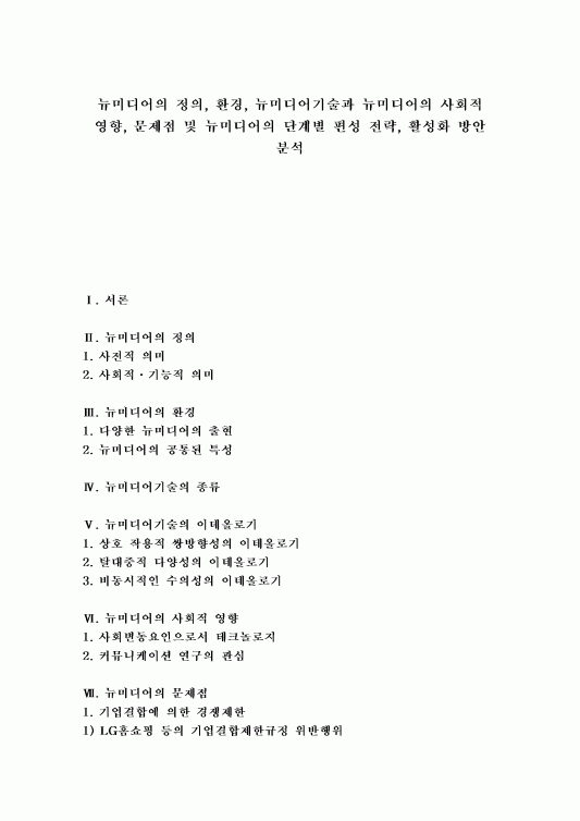 [뉴미디어][뉴미디어기술][뉴미디어전략][미디어][디지털]뉴미디어의 정의, 뉴미디어의 환경, 뉴미디어기술과 뉴미디어의 사회적 영향, 뉴미디어의 문제점, 뉴미디어의 단계별 편성 전략, 뉴미디어의 활성화 방안