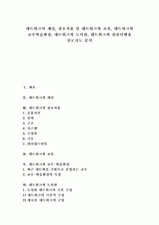 [네트워크][네트워크 상호작용][교육][교수학습환경][도서관][컴퓨터활용]네트워크 개념, 네트워크 상호작용, 네트워크와 교육, 네트워크와 교수학습환경, 네트워크와 도서관, 네트워크와 컴퓨터활용 진로지도 분석