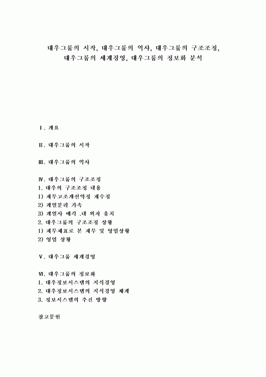 [대우][대우그룹][대우그룹 시작][대우그룹 역사][대우그룹 구조조정][대우그룹 세계경영][대우그룹 정보화]대우그룹의 시작, 대우그룹의 역사, 대우그룹의 구조조정, 대우그룹의 세계경영, 대우그룹의 정보화 분석