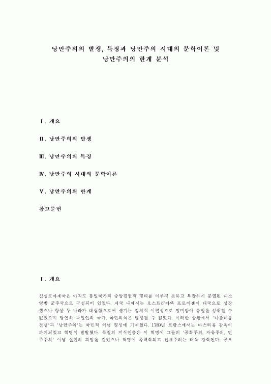 [낭만주의][낭만주의문학][낭만주의의 발생][낭만주의의 특징][낭만주의 시대의 문학이론][낭만주의의 한계]낭만주의의 발생, 낭만주의의 특징, 낭만주의 시대의 문학이론, 낭만주의의 한계(낭만주의, 문학이론)