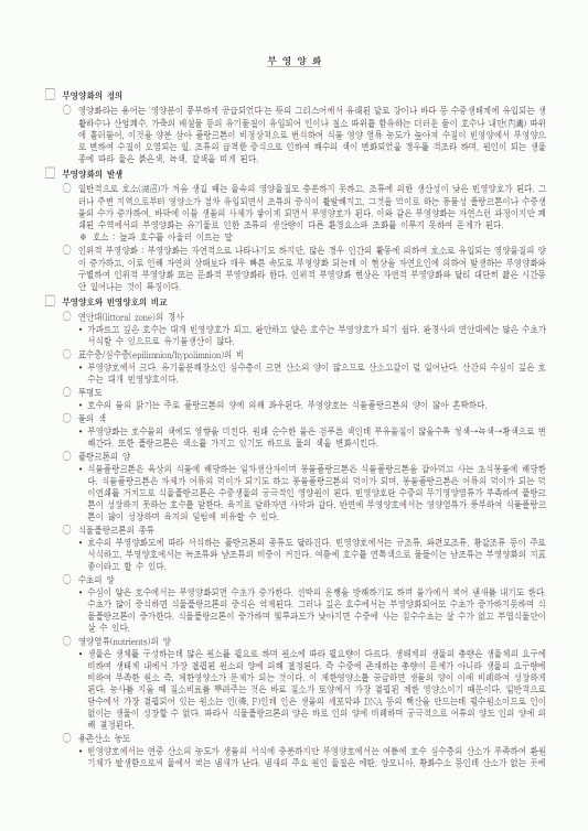 부영양화에 대해서(발표자료)