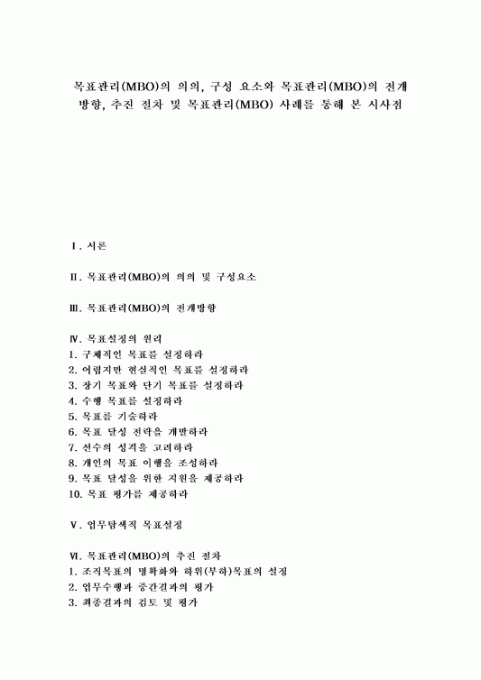 [목표관리][MBO][목표설정][목표관리제]목표관리(MBO)의 의의, 목표관리(MBO)의 구성 요소, 목표관리(MBO)의 전개 방향, 목표관리(MBO)의 추진 절차, 목표관리(MBO) 사례로 본 목표관리(MBO) 관련 시사점
