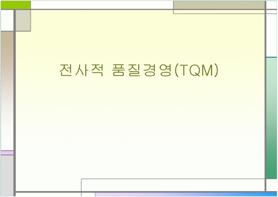 전사적 품질경영(TQM)