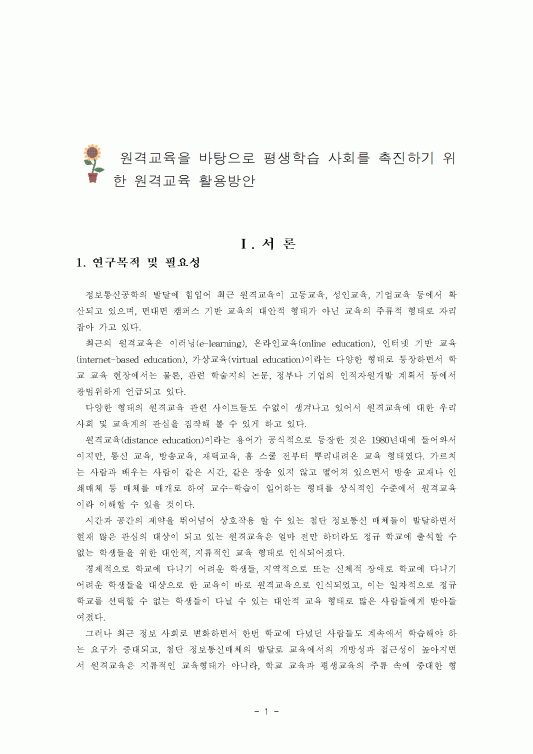 원격교육을 바탕으로 평생학습 사회를 촉진하기 위한 원격교육 활용방안
