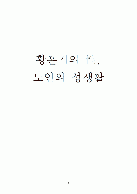 [노인]황혼기의 성,노인의 성생활