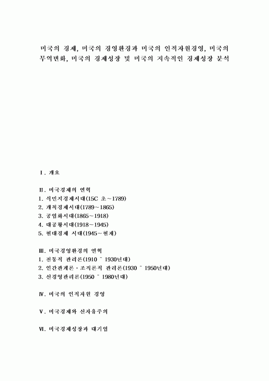 [미국][미국경제][미국 경영환경][미국 인적자원경영][미국 무역변화][미국 지속적인 경제성장]미국의 경제, 미국의 경영환경, 미국의 인적자원경영, 미국의 무역변화, 미국의 경제성장, 미국의 지속적인 경제성장