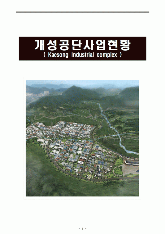 개성공단 사업현황