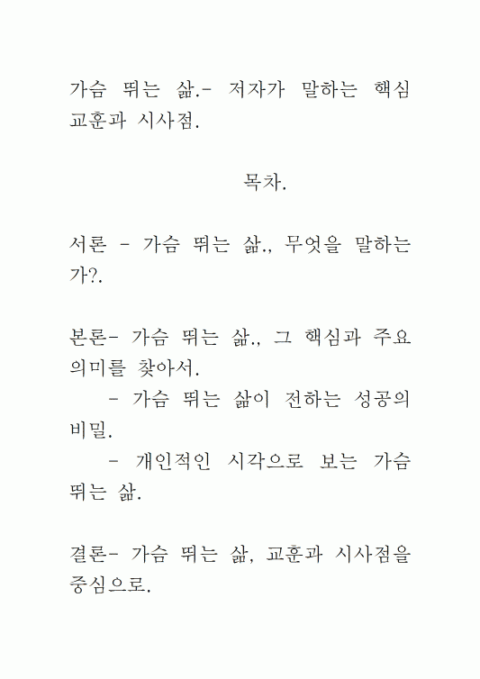 [우수 평가 자료]가슴 뛰는 삶.- 저자가 말하는 핵심 교훈과 시사점.
