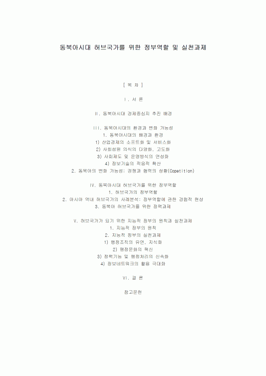 [동북아허브]동북아시대 허브국가를 위한 정부역할 및 실천과제