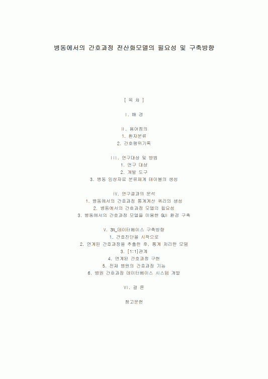 병동에서의 간호과정 전산화모델의 필요성 및 구축방향