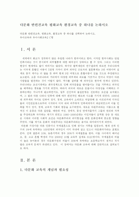 다문화 반편견교육 평화교육 환경교육 중 하나를 논하시오yu.