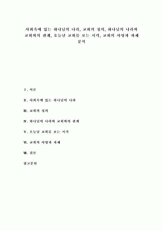 [하나님의 나라][교회][하나님의 나라와 교회의 관계][오늘날 교회][교회의 사명과 과제]사회속에 있는 하나님의 나라, 교회의 정의, 하나님의 나라와 교회와의 관계, 오늘날 교회를 보는 시각, 교회의 사명과 과제