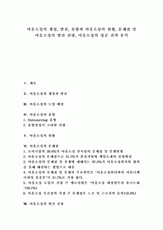 [아웃소싱][아웃소싱기법][아웃소싱전략][아웃소싱업체][아웃소싱성공전략]아웃소싱의 생성, 아웃소싱의 발전, 아웃소싱의 유형, 아웃소싱의 현황, 아웃소싱의 문제점, 아웃소싱 발전 전망, 아웃소싱 성공 전략 분석