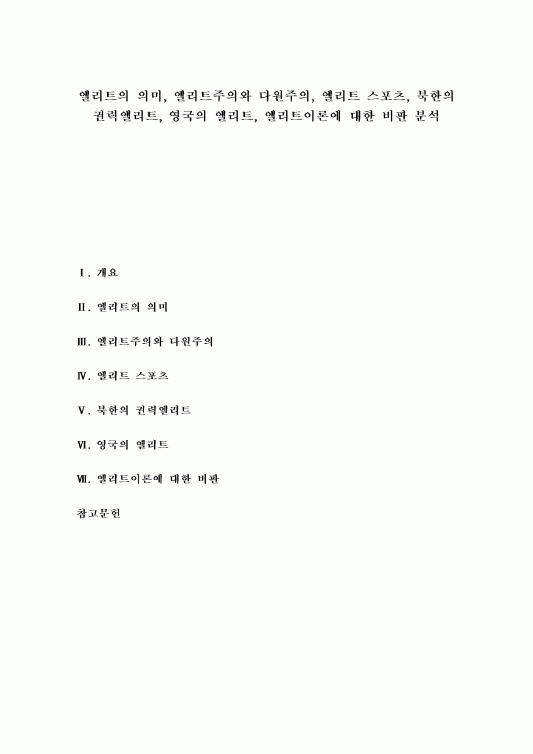 [엘리트][엘리트주의][다원주의][엘리트 스포츠][북한 권력엘리트][영국 엘리트][엘리트이론 비판]엘리트의 의미, 엘리트주의와 다원주의, 엘리트 스포츠, 북한의 권력엘리트, 영국의 엘리트, 엘리트이론 비판 분석