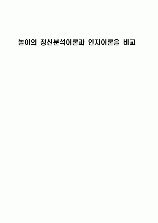 놀이의 정신분석이론과 인지이론의 비교