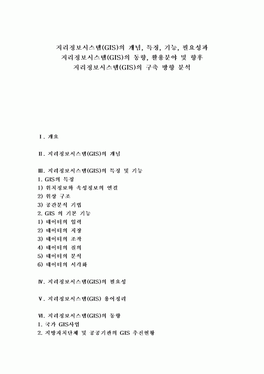 지리정보시스템(GIS) 개념, 지리정보시스템(GIS) 특징, 지리정보시스템(GIS) 기능, 지리정보시스템(GIS) 필요성, 지리정보시스템(GIS) 동향, 지리정보시스템(GIS) 활용분야, 향후 지리정보시스템(GIS) 구축 방향