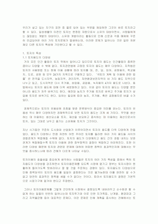 토지의 특성과 그와 관련된 정책적 시사점