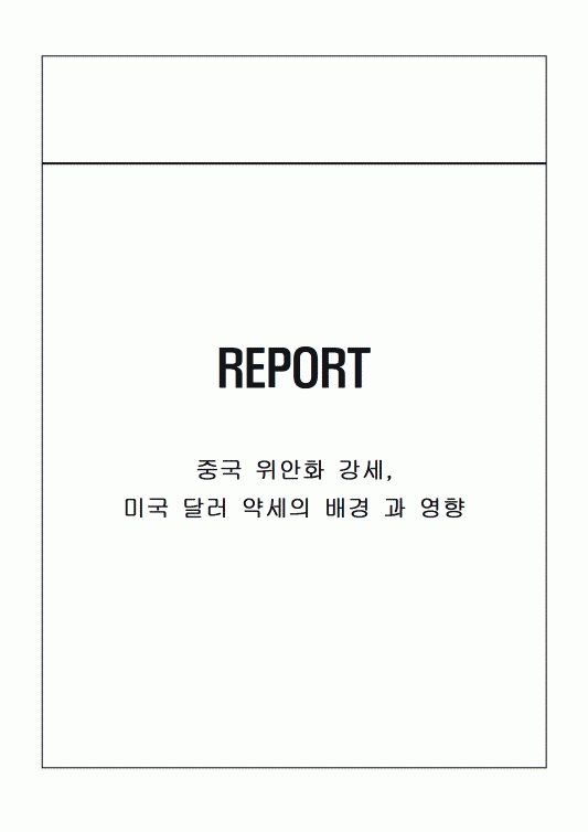 중국위안화 절상의 배경과 그 영향 및 대책
