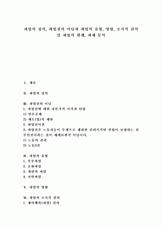 [파업][파업권][파업 정의][파업권 이념][파업 유형][파업 영향][파업 조직적 결의][파업 한계][파업 과제]파업의 정의, 파업권의 이념과 파업의 유형, 파업의 영향, 파업의 조직적 결의 및 파업의 한계, 파업 과제
