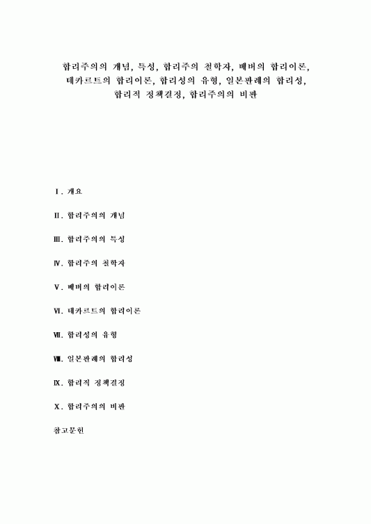 [합리주의][합리이론][베버][데카르트][합리성]합리주의의 개념, 합리주의의 특성, 합리주의 철학자, 베버의 합리이론, 데카르트의 합리이론, 합리성의 유형, 일본판례의 합리성, 합리적 정책결정, 합리주의의 비판