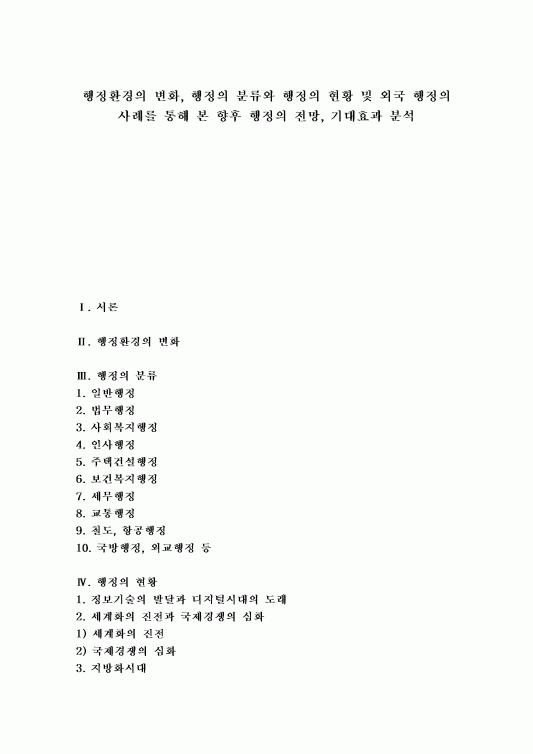 [행정][한국 행정][행정학][행정환경 변화][행정 분류][행정 현황][외국 행정][행정 전망][행정 기대효과]행정환경의 변화, 행정의 분류와 행정의 현황 및 외국 행정의 사례로 본 향후 행정의 전망, 행정의 기대효과