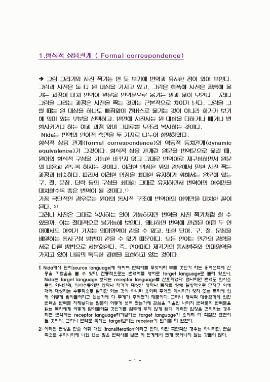 형식적 상응 관계와 역동적등치관계의 차이점