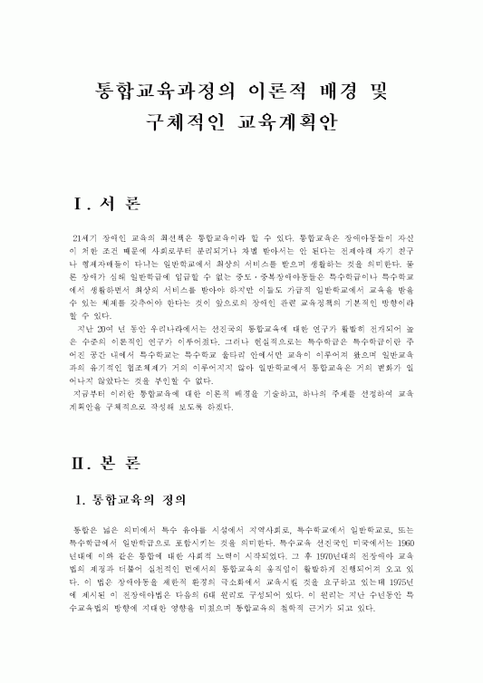 (교과교육론공통)통합교육과정의 이론적 배경 및 하나의 주제를 선정하여 주제선정 이유와 주제에 따른 1주간의 구체적인 교육계획안
