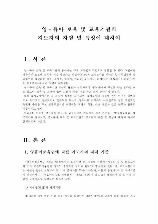 (유아교육기관운영A형)영유아 보육 및 교육기관의 지도자의 자질 및 특성에 대하여