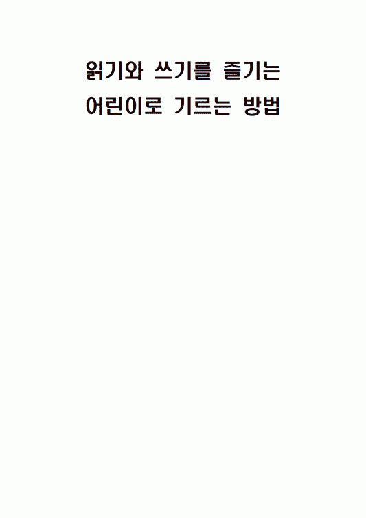 읽기와 쓰기를 즐기는 어린이로 기르는 방법