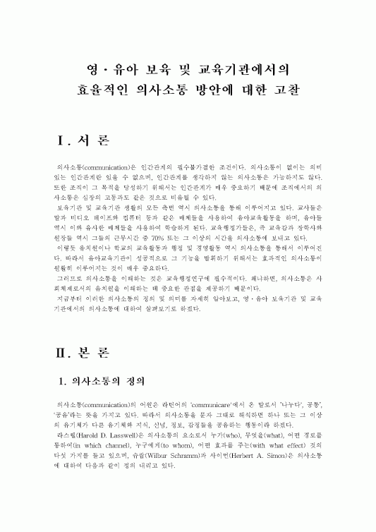 (유아교육기관운영C형)영유아 보육 및 교육기관에서의 효율적인 의사소통 방안에 대한 고찰