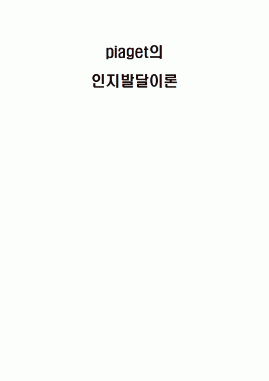 [인문과학]  피아제의 인지발달이론 등록일 : 2008년 09월 23일 / 업로드일 : 2008년 09월 23일 / 수정일 : 2008년 09월 23일 / 자료번호: #535988 주소 : /reports/535988 등록인 : oghee24 / 성명 - 이름 없음 현재상태 : 정상등록(GD) 가격 : 3,500 원 (월요day 이벤트 할인율 : 0 % : 히스토리 보기) 품질점수 : 94점 (인증)품질점수인증   거래점수 : 50점 분류 : 대학레포트