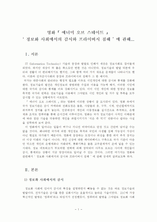 『 에너미 오브 스테이트 』 정보화 사회에서의 감시와 프라이버시 침해