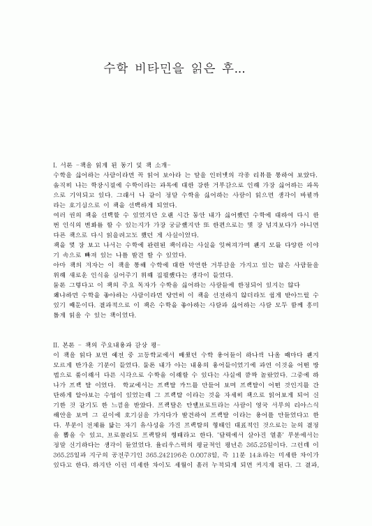 수학 비타민을 읽은 후(독후감)