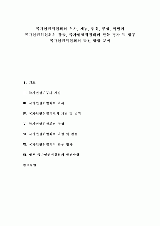 국가인권위원회의 역사, 국가인권위원회의 개념, 국가인권위원회의 범위, 국가인권위원회의 구성, 국가인권위원회의 역할, 국가인권위원회의 활동, 국가인권위원회의 활동 평가, 향후 국가인권위원회의 발전 방향