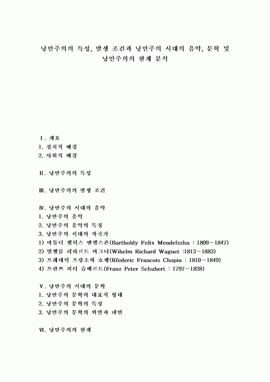 [낭만주의][낭만주의 특성][낭만주의 발생 조건][낭만주의 시대 음악][낭만주의 시대 문학][낭만주의 한계]낭만주의의 특성, 낭만주의의 발생 조건, 낭만주의 시대의 음악, 낭만주의 시대의 문학, 낭만주의의 한계