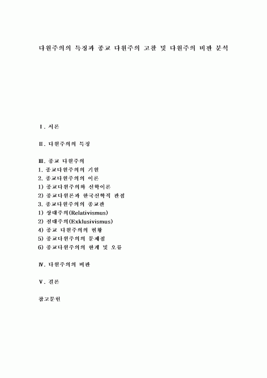 [다원주의][다원주의의 특징][종교다원주의 고찰][다원주의 비판][다원문화][다원성]다원주의의 특징과 종교다원주의 고찰 및 다원주의 비판 분석(다원주의의 특징, 종교다원주의, 다원주의 비판, 다원주의, 다원성)