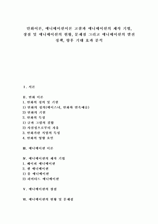 [만화][애니메이션][만화산업]만화이론, 애니메이션이론 고찰과 애니메이션의 제작 기법, 애니메이션의 장점, 애니메이션의 현황, 애니메이션의 문제점, 애니메이션의 발전 정책, 향후 애니메이션의 기대 효과 분석