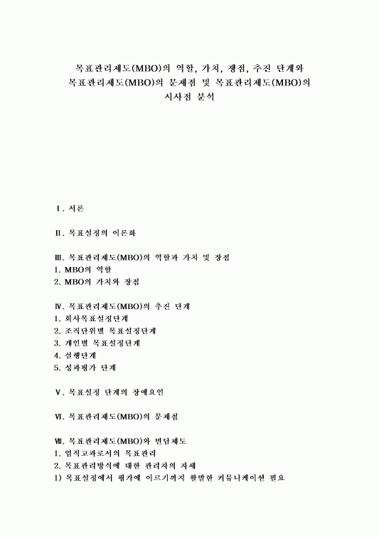 [목표관리제도][MBO]목표관리제도(MBO)의 역할, 목표관리제도(MBO)의 가치, 목표관리제도(MBO)의 쟁점, 목표관리제도(MBO)의 추진 단계, 목표관리제도(MBO)의 문제점 및 목표관리제도(MBO)의 시사점 분석