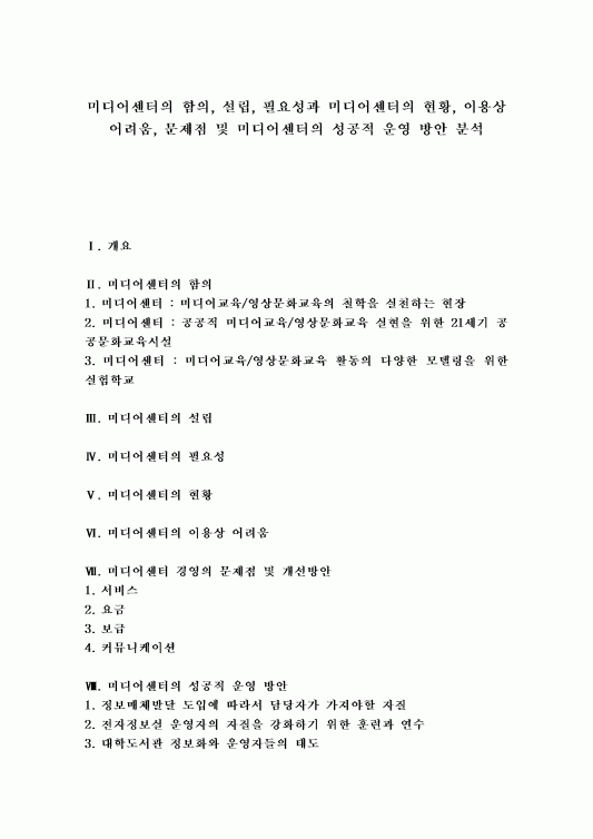 [미디어센터][미디어교육][미디어][멀티미디어]미디어센터의 함의, 미디어센터의 설립, 미디어센터의 필요성, 미디어센터의 현황, 미디어센터의 이용상 어려움, 미디어센터의 문제점, 미디어센터의 성공적 운영 방안