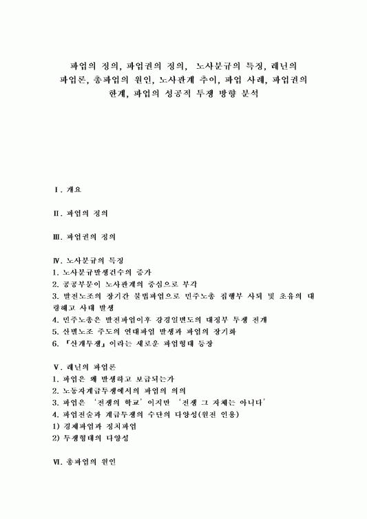 [파업][파업권][노사분규][파업론][총파업][파업 사례][파업권 한계]파업의 정의, 파업권의 정의, 노사분규의 특징, 레닌의 파업론, 총파업의 원인, 노사관계 추이, 파업 사례, 파업권 한계, 파업의 성공적 투쟁방향