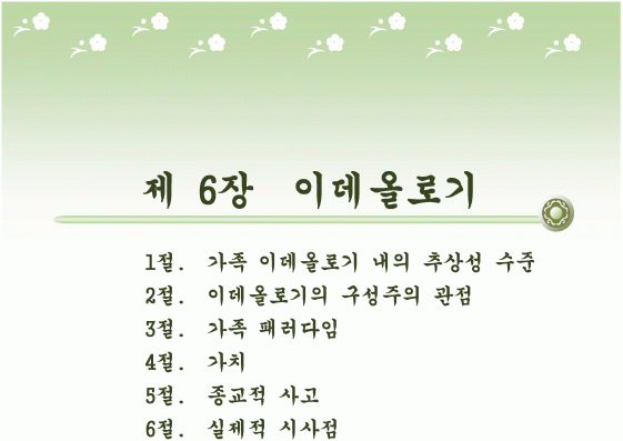 가족관계[ 이데올로기]