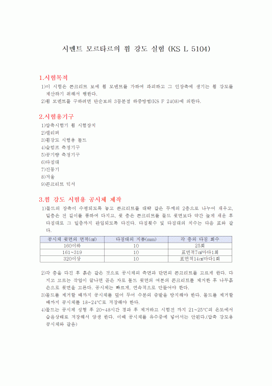 시멘트 모르타르의 휨강도 시험