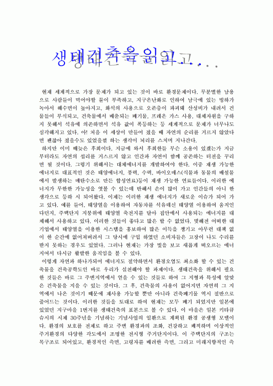 생태건축 레포트 자료