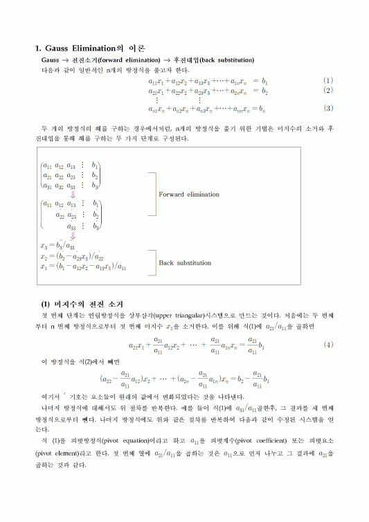 연립 1차 방정식의 풀이를 위한 가우스 소거법(C++)