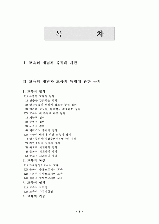 교육의 개념과 특징 및 교육의 목적에 관한 논의(교육철학)